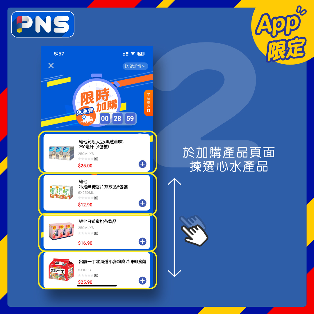 PNS App【新功能登場📣限時加購免運費】 | Kongsolo 著數網 - 香港最新最Hit著數Jetso每日更新
