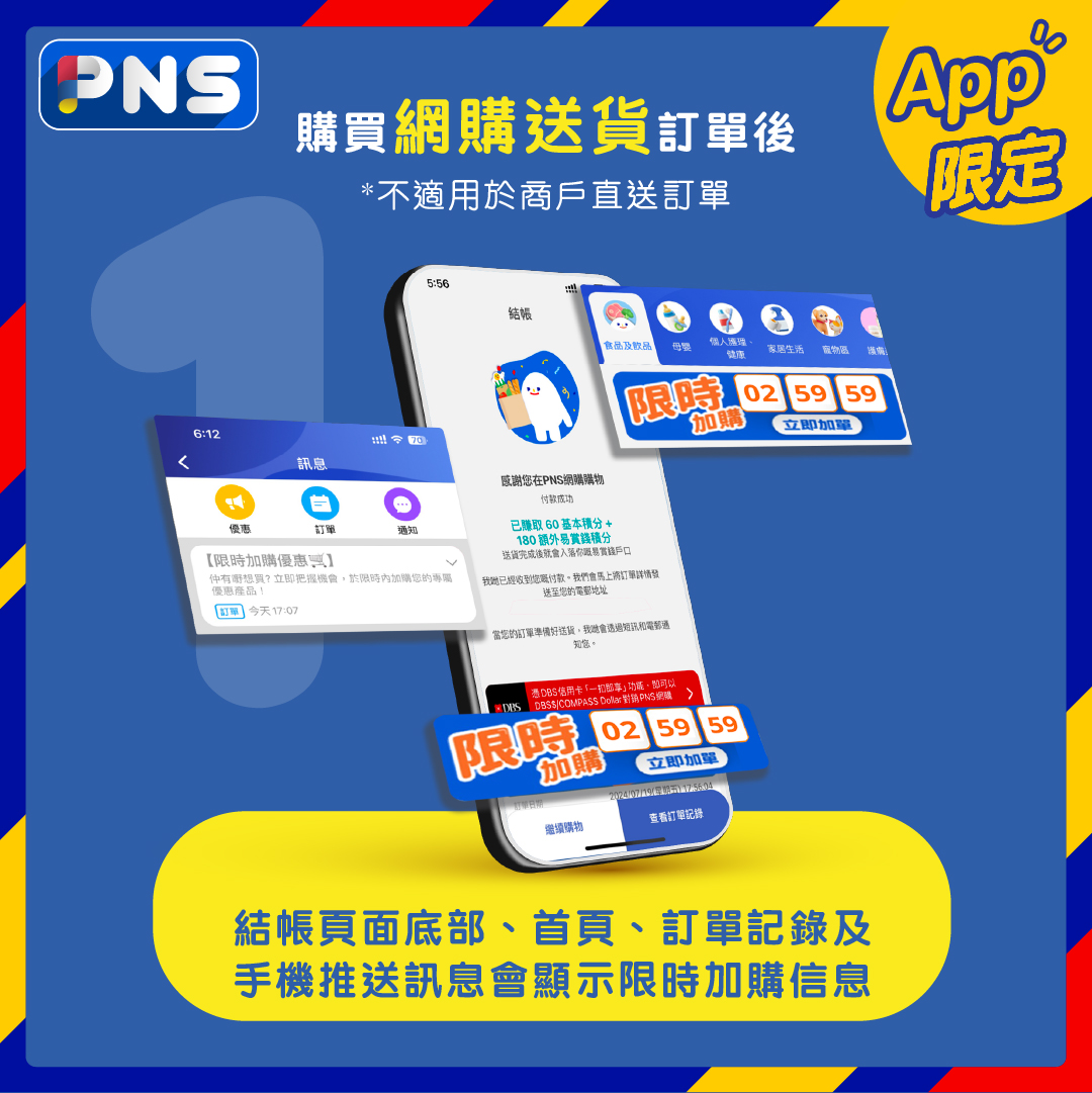 PNS App【新功能登場📣限時加購免運費】 | Kongsolo 著數網 - 香港最新最Hit著數Jetso每日更新