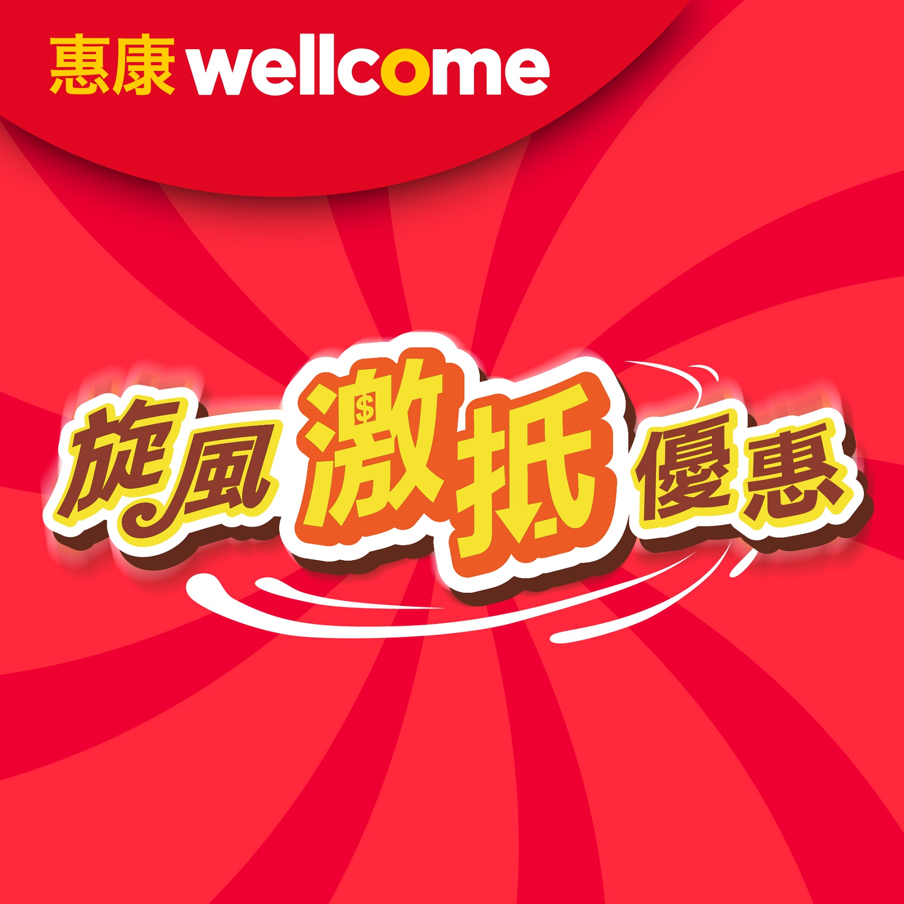 惠康【旋風激抵優惠🌀】 | Kongsolo 著數網 - 香港最新最Hit著數Jetso每日更新