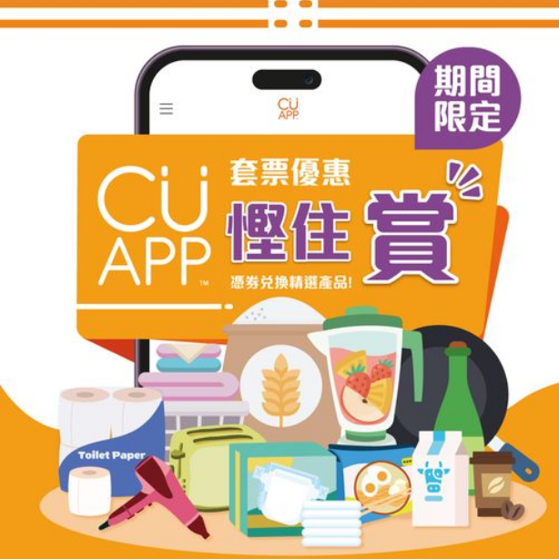 【CU APP套票優惠 慳住賞🥳】 | Kongsolo 著數網 - 香港最新最Hit著數Jetso每日更新