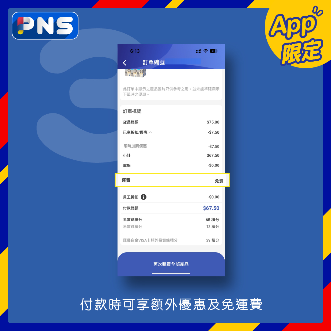 PNS App【新功能登場📣限時加購免運費】 | Kongsolo 著數網 - 香港最新最Hit著數Jetso每日更新