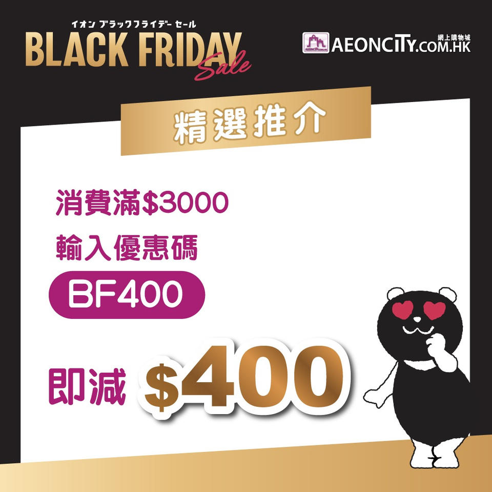 AEONCITY Black Friday 網店驚喜大放送 | Kongsolo 著數網 - 香港最新最Hit著數Jetso每日更新