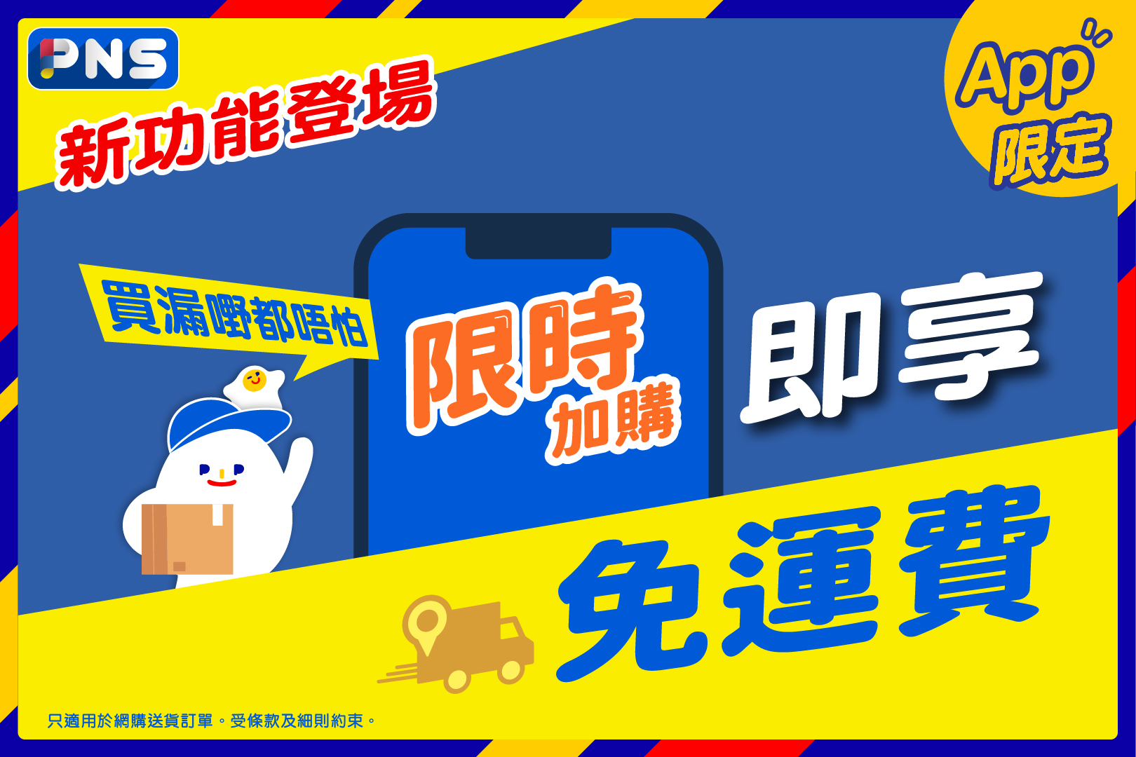 PNS App【新功能登場📣限時加購免運費】 | Kongsolo 著數網 - 香港最新最Hit著數Jetso每日更新