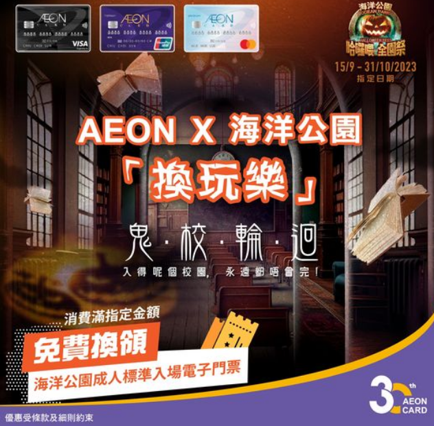 【AEON X 海洋公園「換玩樂」 | 免費換領入場門票】 | Kongsolo 著數網 - 香港最新最Hit著數Jetso每日更新