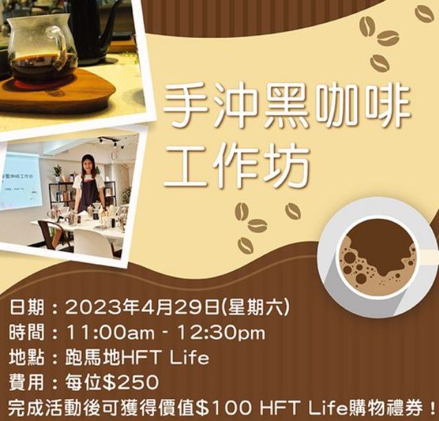 鴻福堂HFT Life 手沖黑咖啡工作坊. | Kongsolo 著數網 - 香港最新最Hit著數Jetso每日更新