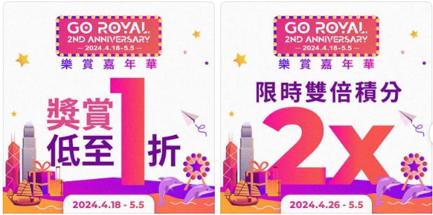 【Go Royal 2 週年慶生派對四重禮遇！】 | Kongsolo 著數網 - 香港最新最Hit著數Jetso每日更新